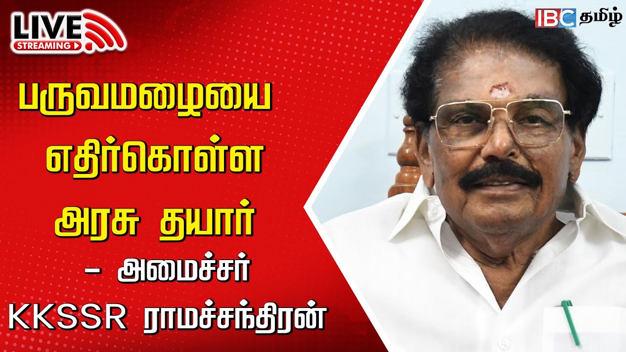 🔴LIVE : Minister KKSSR Ramachandran Press Meet | DMK | TN Rains ...