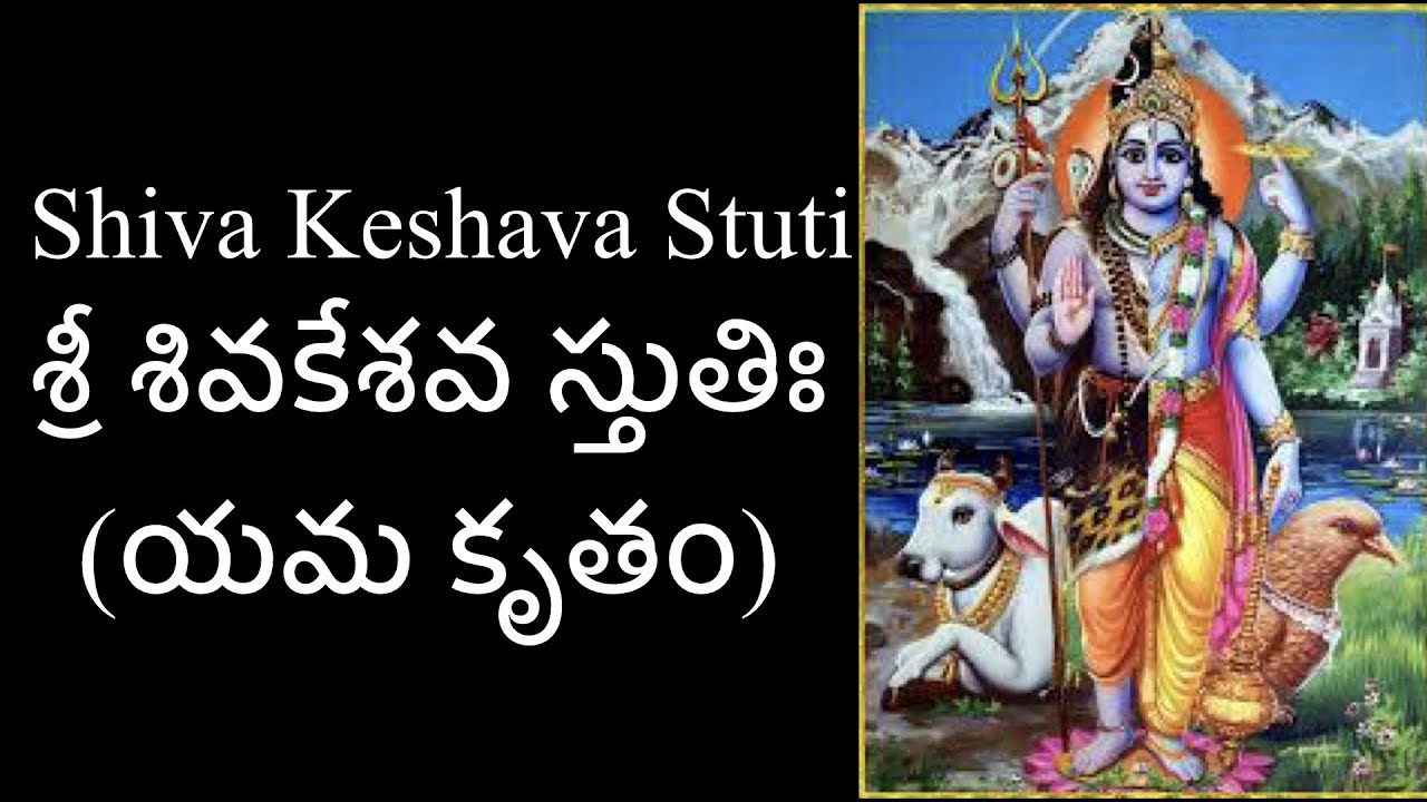 Shiva keshava stuti(Yama kruta) శివకేశవ స్తుతి | Ashalatha | with ...