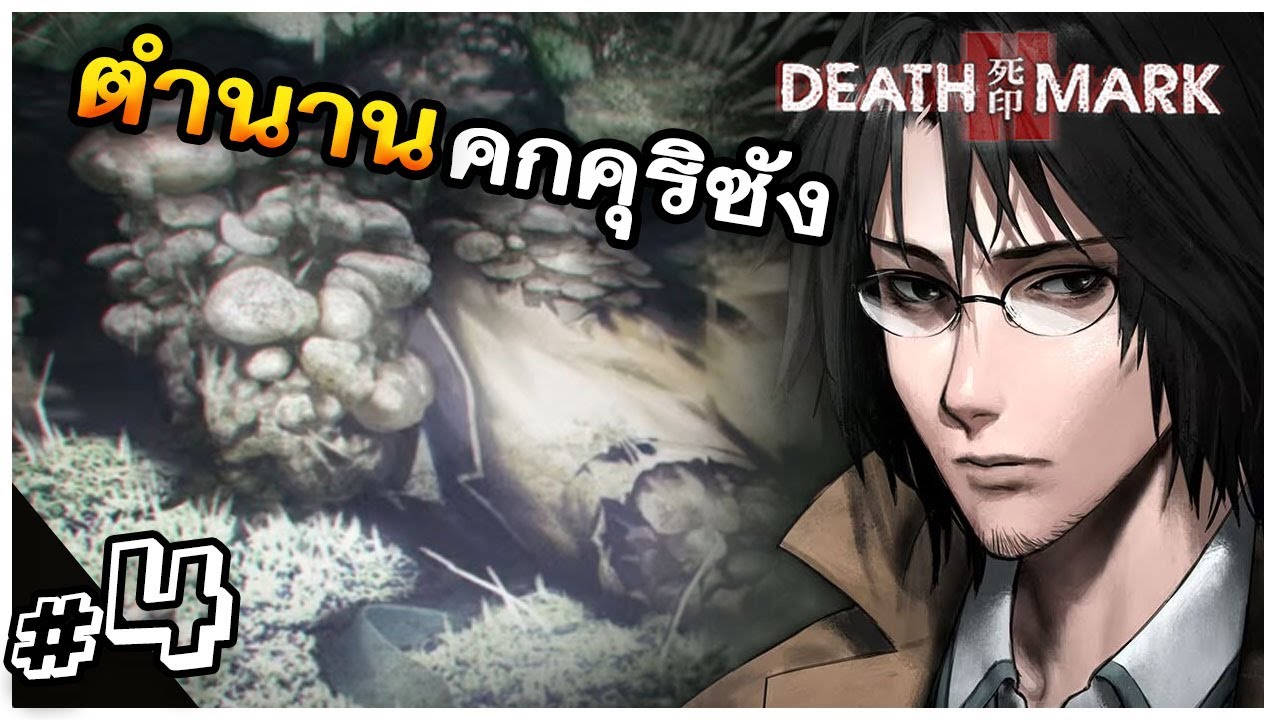 คนสืบผี Spirit Hunter: Death Mark II EP4 คกคุริซังเกลียกเด็กดื้อ! - YouTube