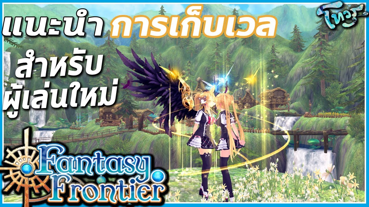 Fantasy Frontier ไทย แชร์ประสบการณ์และขั้นตอนการเก็บเวล - YouTube