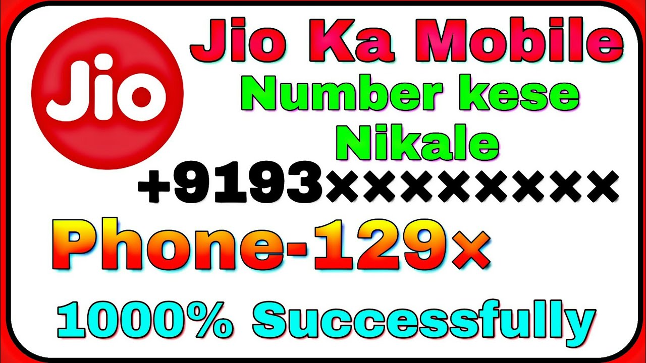 How To Check Your Jio Mobile Number | Jio Ka Mobile Number Kese Pata ...