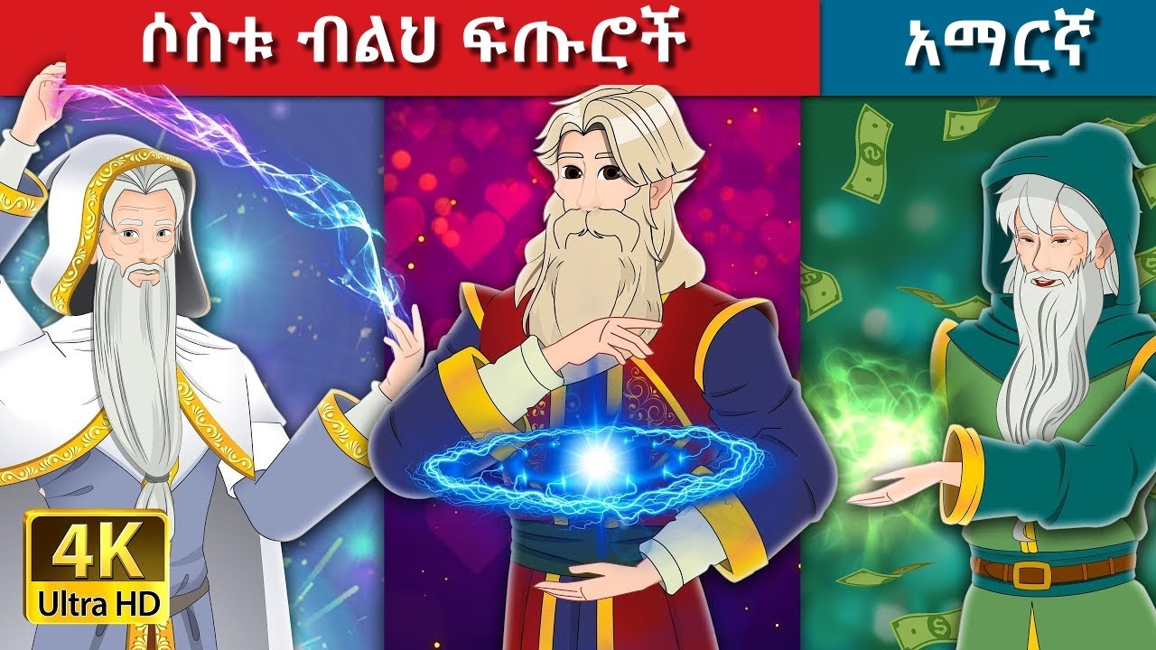 Teret Teret Amharic ሶስቱ ብልህ ፍጡሮች Amharic stories🧙‍♂️🧙🏻🧙 - YouTube