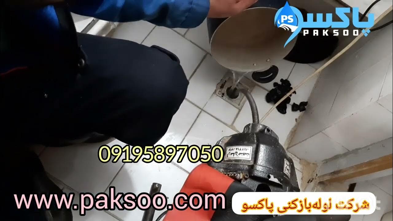 باز کردن لوله کفشور با دستگاه فنرزن برقی Youtube
