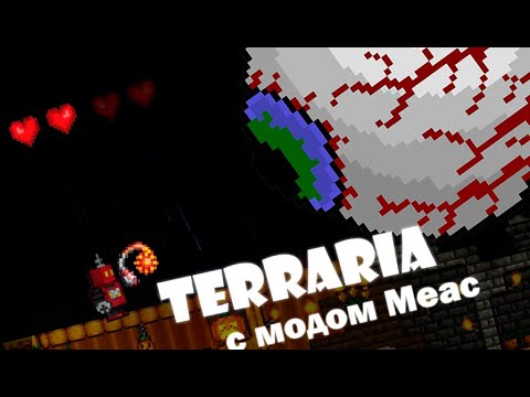 Terraria с модом meac - YouTube