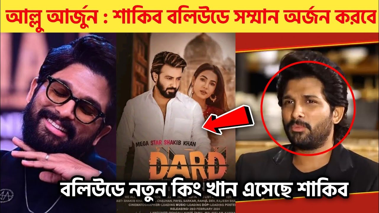 Allu Arjun now opens his mouth about Shakib Darad movie। Allu Arjun ...