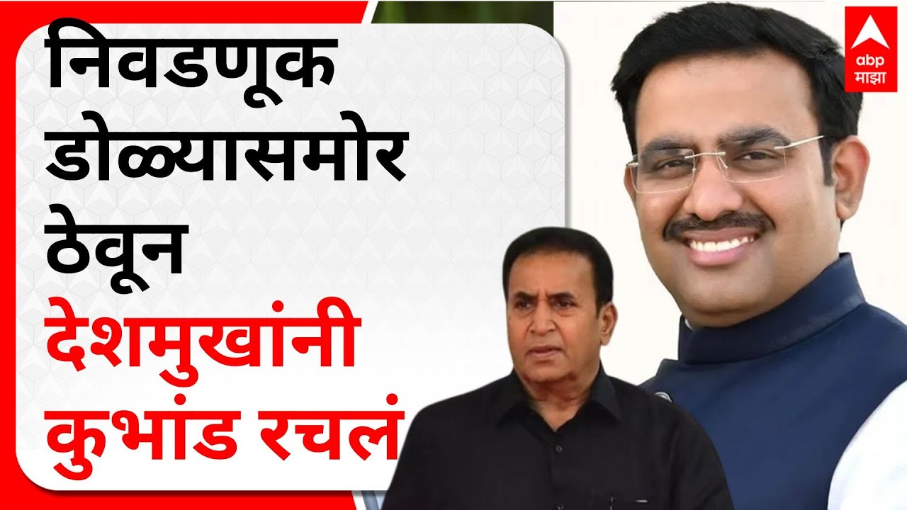 Parinay Phuke on Anil Deshmukh : निवडणूक डोळ्यासमोर ठेवून देशमुखांनी ...