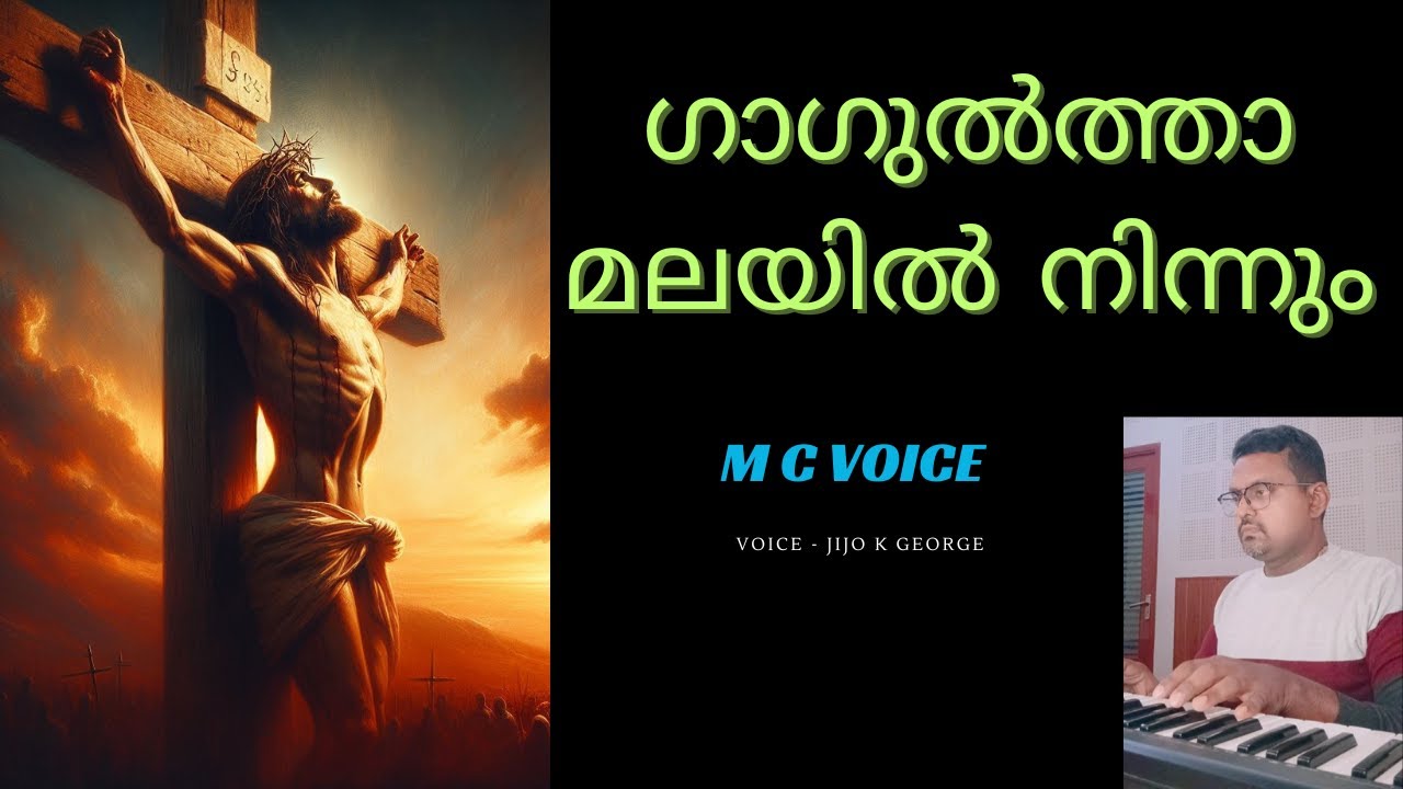 GAGULTHA MALAYIL NINNUM ഗാഗുൽത്താ മലയിൽ നിന്നും വിലാപത്തിൻ I M C VOICE ...