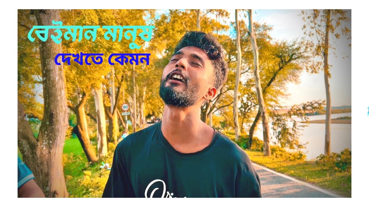 বেইমান মানুষ দেখতে কেমন||beiman manus dekhte kemon||hasibul islam ...