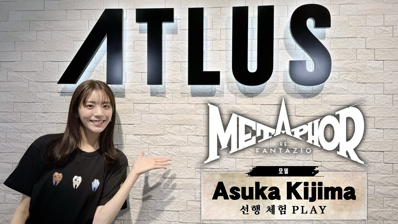 『메타포: 리판타지오』 체험③ 키지마 아스카(Asuka Kijima) 플레이 & 챌린지 영상 - YouTube