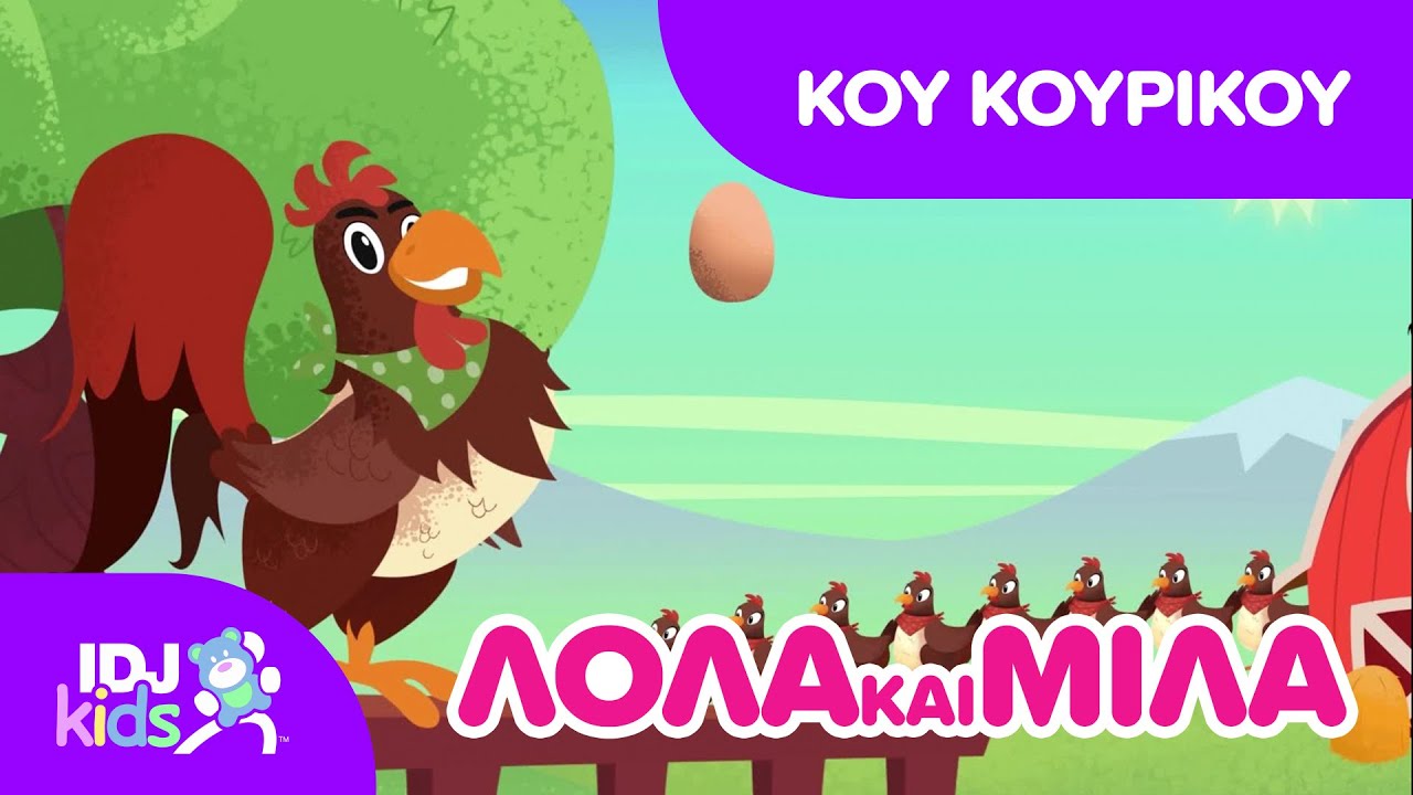 ΚΟΥ ΚΟΥΡΊΚΟΥ // ΤΡΑΓΟΎΔΙΑ ΓΙΑ ΠΑΙΔΙΆ // @IDJKidsGR & @lolamila - YouTube