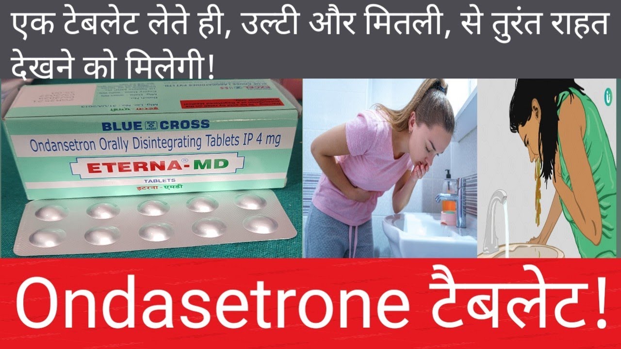 एक टेबलेट लेते ही उल्टी और मितली से तुरंत राहत #ETERNA_MD #Ondansetrone ...
