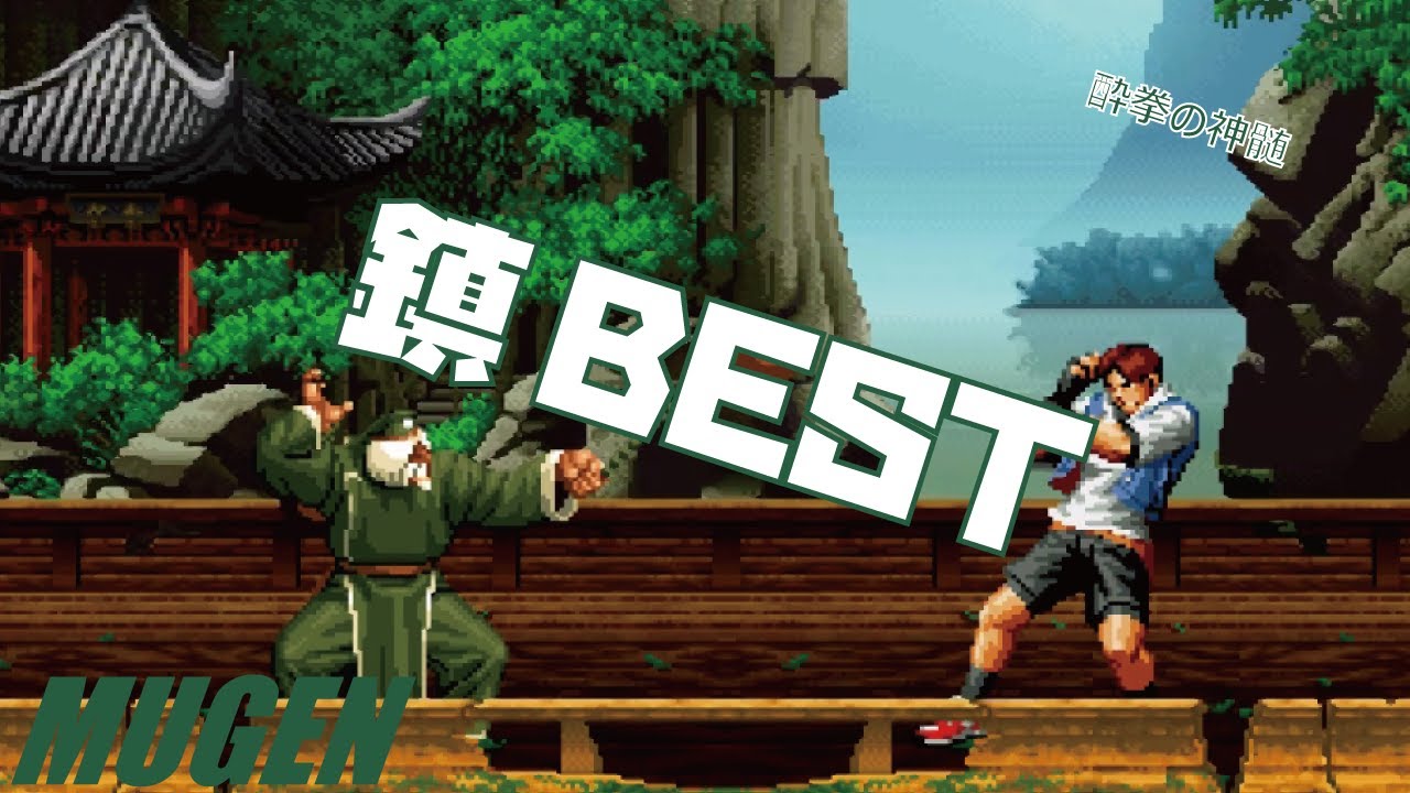 MUGEN #4 鎮 BEST 【KOF】 (KOF Character #4 Chin Gentsai Best bout ...
