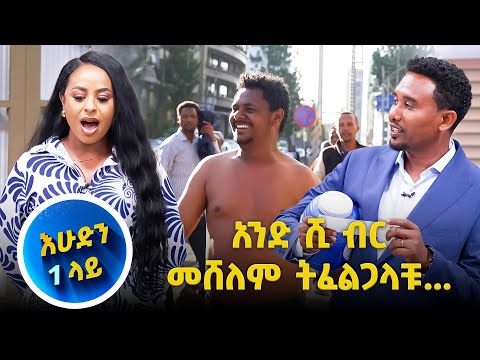 እራቁትህን ትሄዳለህ?...እሄዳለው ከኑሮ አይበልጥ😂😂 //እሁድን 1 ላይ//