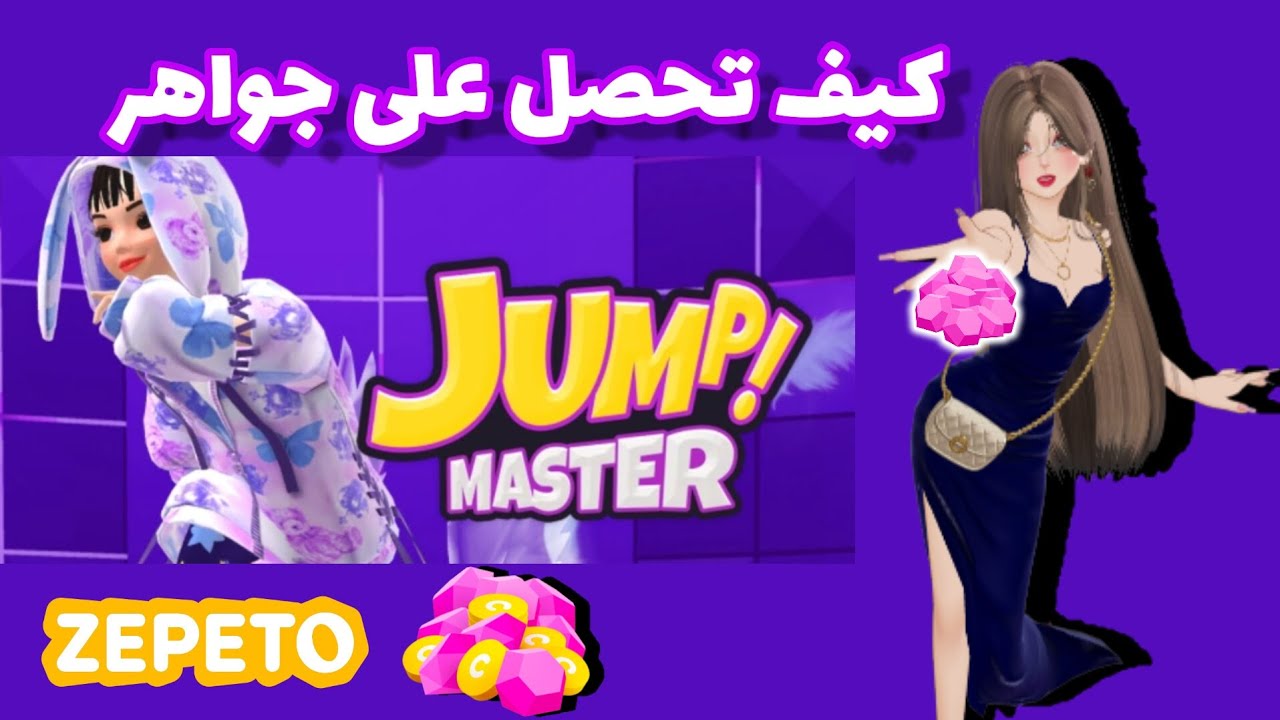 كيف تحصل على جواهر من عالم jump master زيبيتو | how to earn zems from jump master zepeto - YouTube
