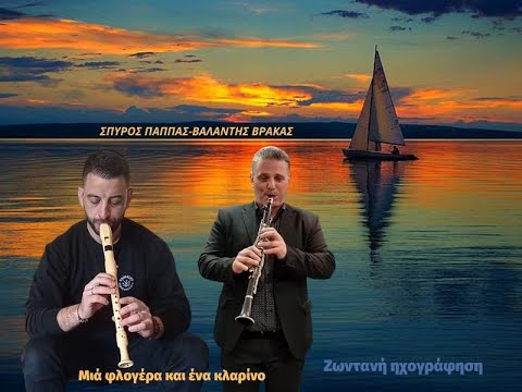ΣΠΥΡΟΣ ΠΑΠΠΑΣ-ΒΑΛΑΝΤΗΣ ΒΡΑΚΑΣ-ΜΙΑ ΦΛΟΓΕΡΑ ΚΑΙ ΕΝΑ ΚΛΑΡΙΝΟ-ΖΩΝΤΑΝΗ ...