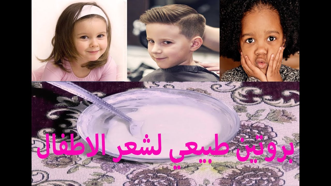 بروتين طبيعى وصحي لشعر الاطفال Youtube