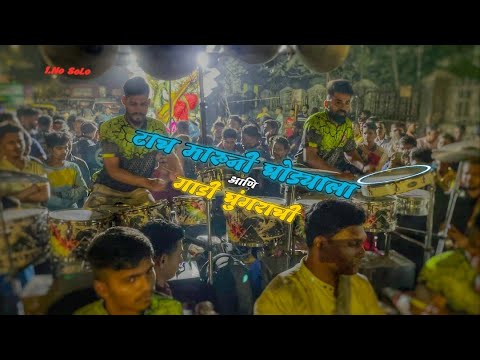 Aai Mauli Musical Group (Govandi) |टच मारून घोड्याला आणि गाडी घुंगराची ...