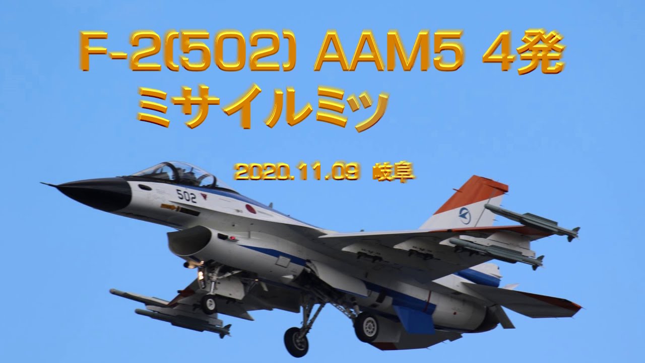 F ‐2（502） ミサイルミッション AAM5 2020． 11． 09． 岐阜基地 - YouTube