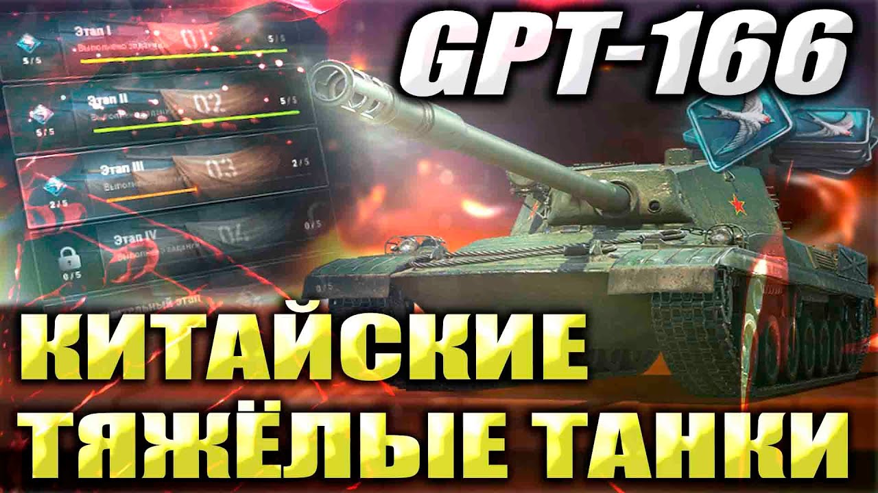 GPT-166 танк 8 уровня | Новые Китайские Танки | WOT Мир Танков - YouTube