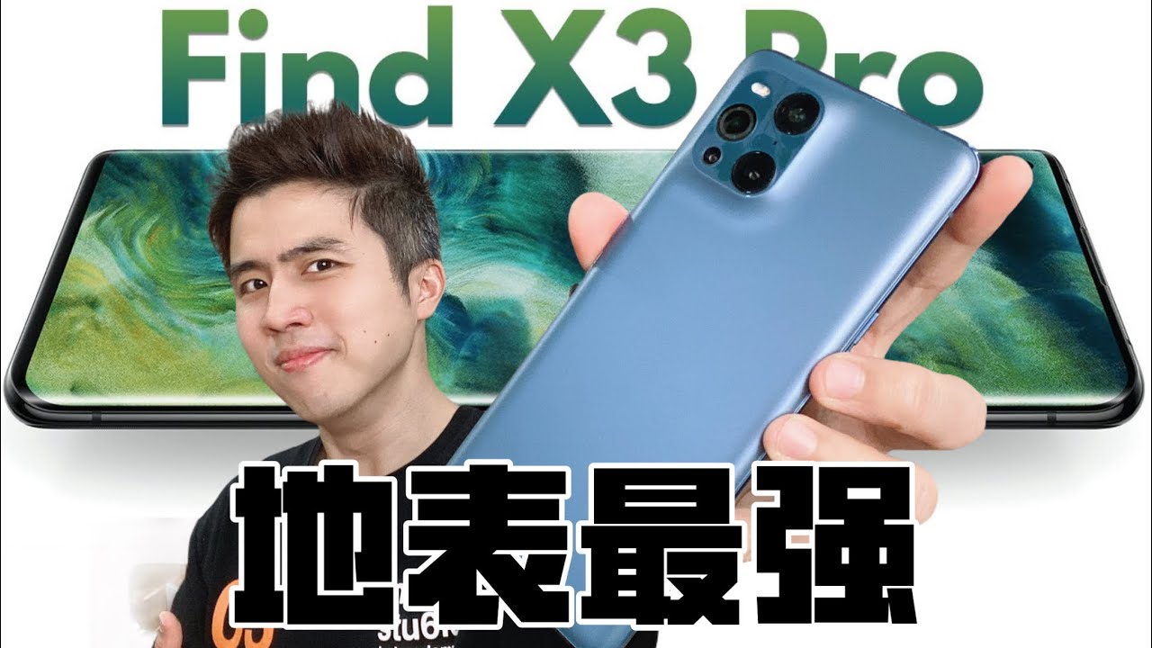 2021最牛旗舰 OPPO FindX3 Pro ！ - YouTube