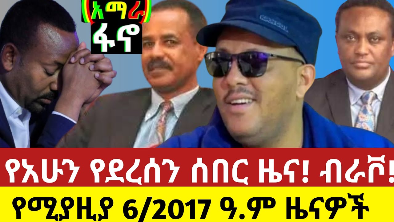 ተከዳሁ!😭 የሚያዚያ 6/2017 #fano #amhara #ethiopian news today top mereja ...