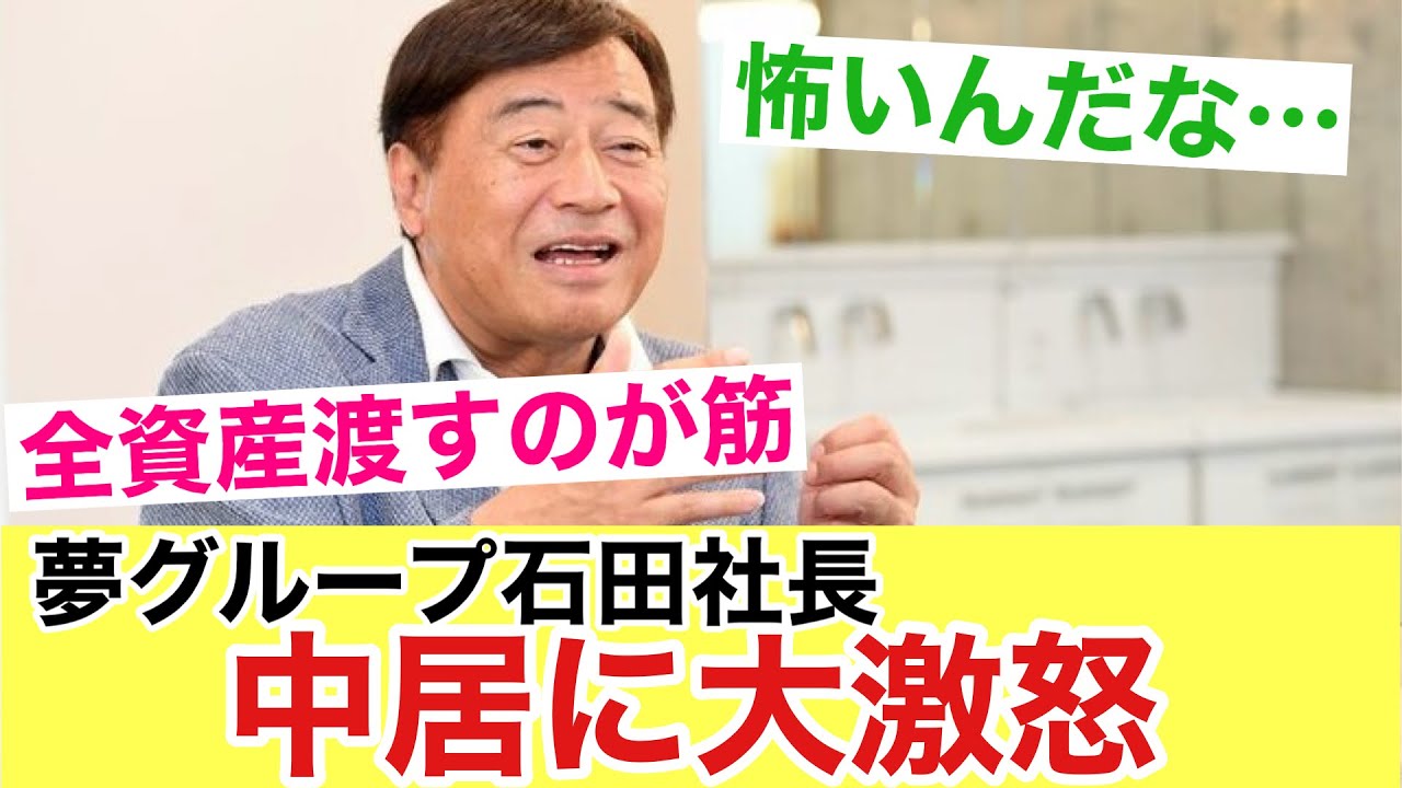 「中居正広氏が一番悪い」夢グループの石田社長が指摘【2chスレ】【2chまとめ】【5chスレ】 - YouTube