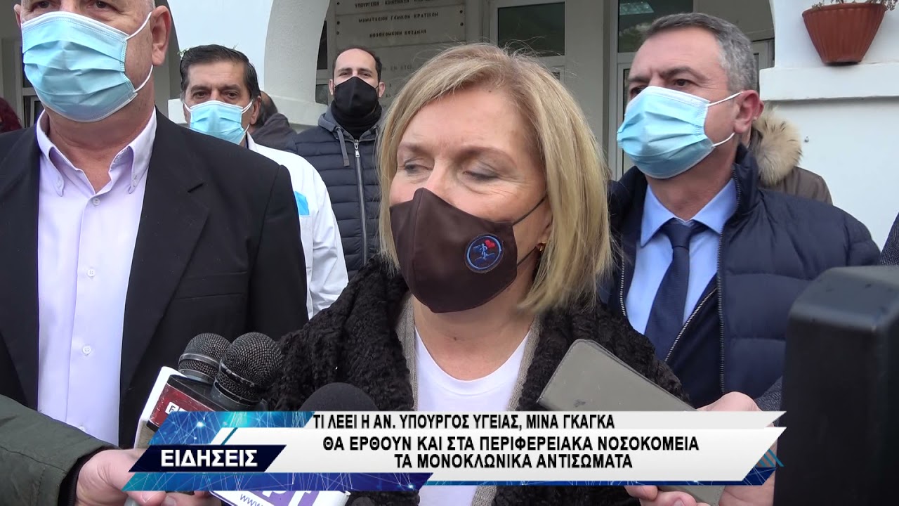 ΜΙΝΑ ΓΚΑΓΚΑ ΓΙΑ ΜΟΝΟΚΛΩΝΙΚΑ ΠΕΡΙΦΕΡΕΙΑΚΑ ΝΟΣΟΚΟΜΕΙΑ - YouTube