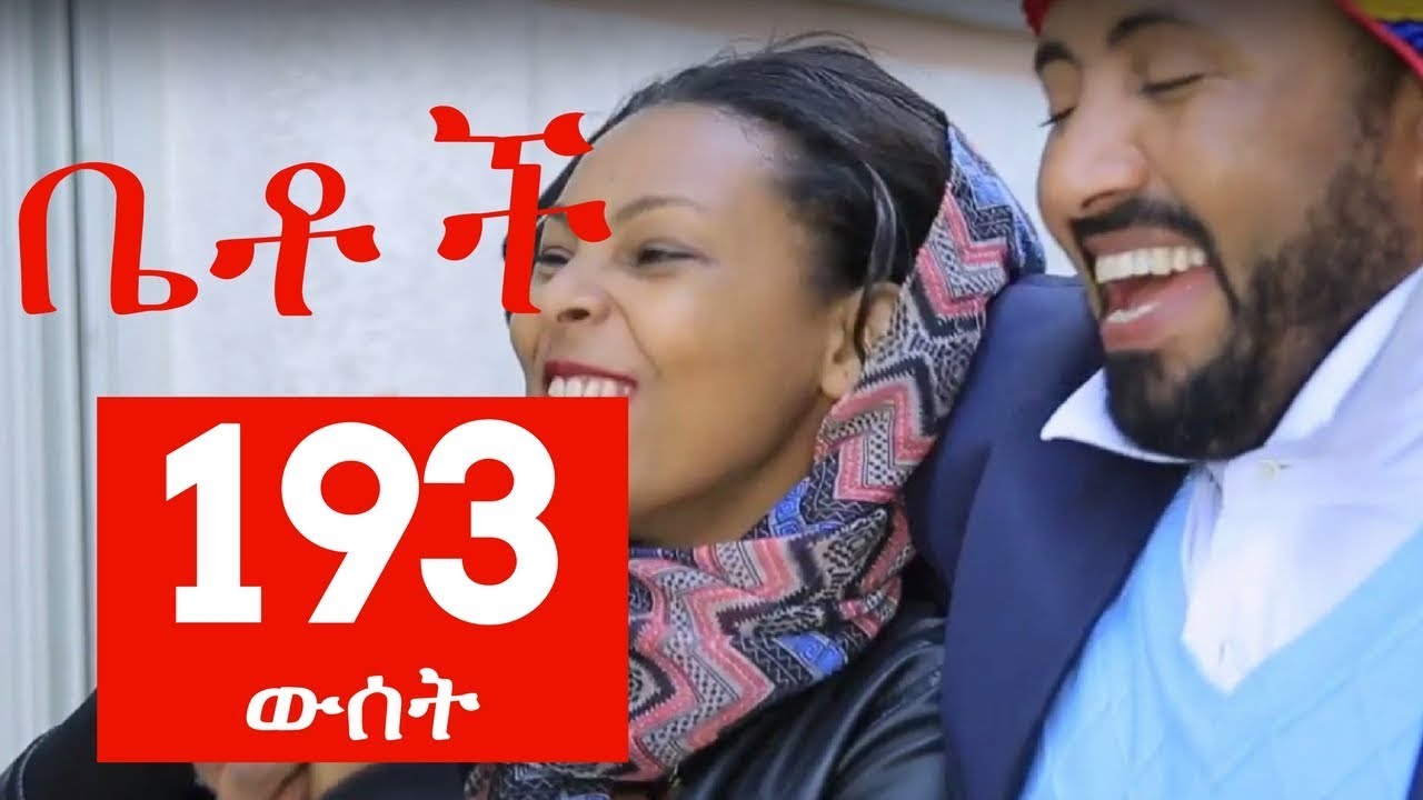 Betoch Comedy Drama “ውሰት” Part 193 - YouTube