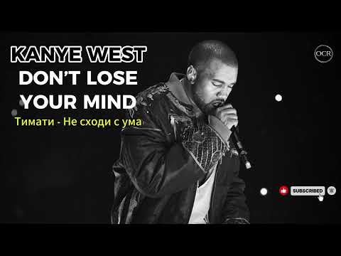 Канье Уэст «Не сходи с ума» Тимати | Полная Трек | FULL Kanye West