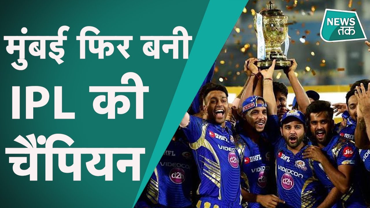 IPL 2020 WINNER : Mumbai Indians ने रचा इतिहास, एक बार फिर बनी चैंपियन ...