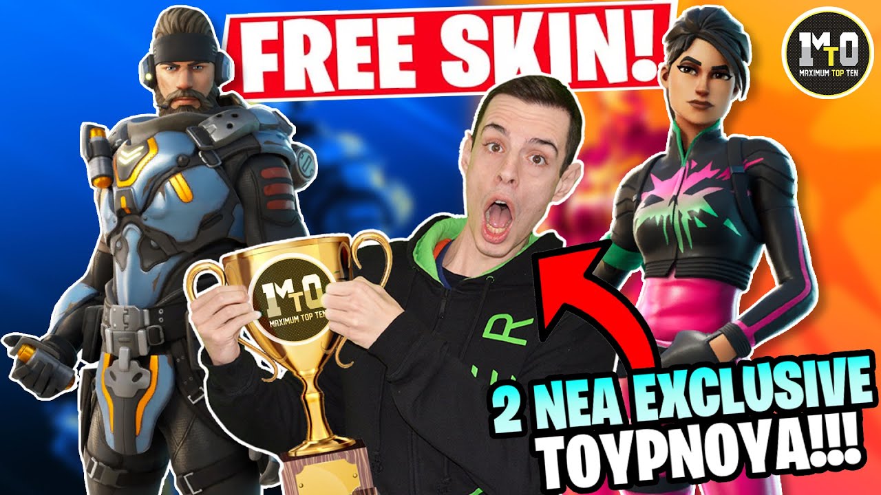 2 ΝΕΑ *FREE* SKINS... 🏆 ΠΩΣ ΜΠΟΡΕΙΣ ΝΑ ΤΑ ΚΕΡΔΙΣΕΙΣ!? - YouTube