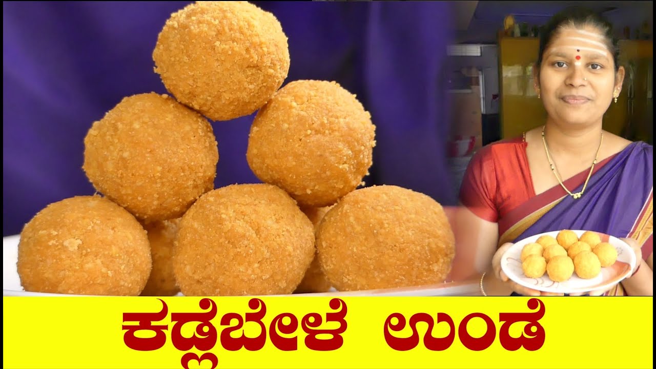 ಕೇವಲ 3 ಪದಾರ್ಥದಲ್ಲಿ ರುಚಿರುಚಿಯಾಗಿ ಹಬ್ಬಕ್ಕೆ ಮಾಡುವ ಉಂಡೆ|kadle bele Unde ...