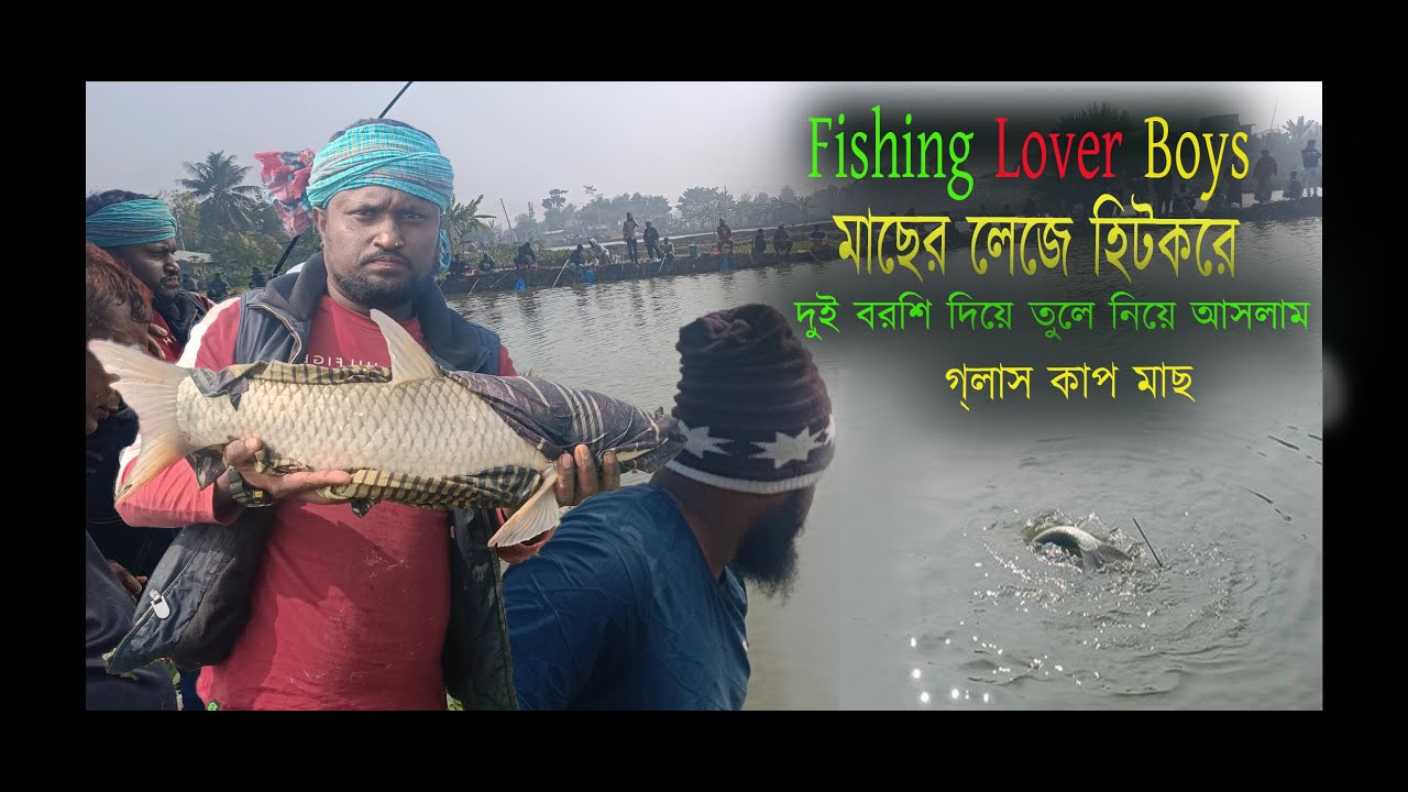 মাছের গায়ে হিট করে দুই বরশি দিয়ে তুলে নিয়ে আসলো দইত্যাকারের গ্লাস ...