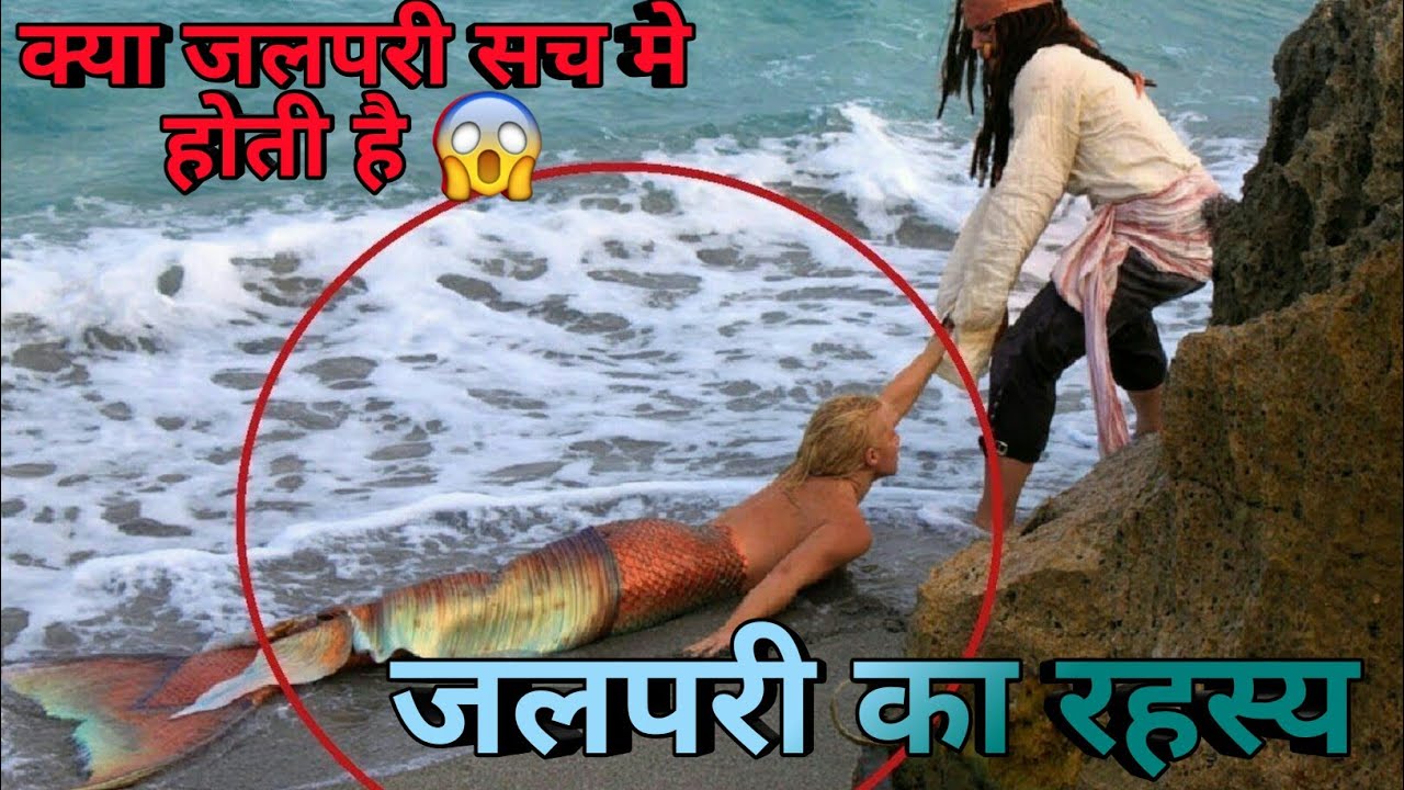 क्या_जल_परी_सच_मे_होती_है?😱 is_Mermaid_Exist_in_Real_?|| Knowledge_Tech ...
