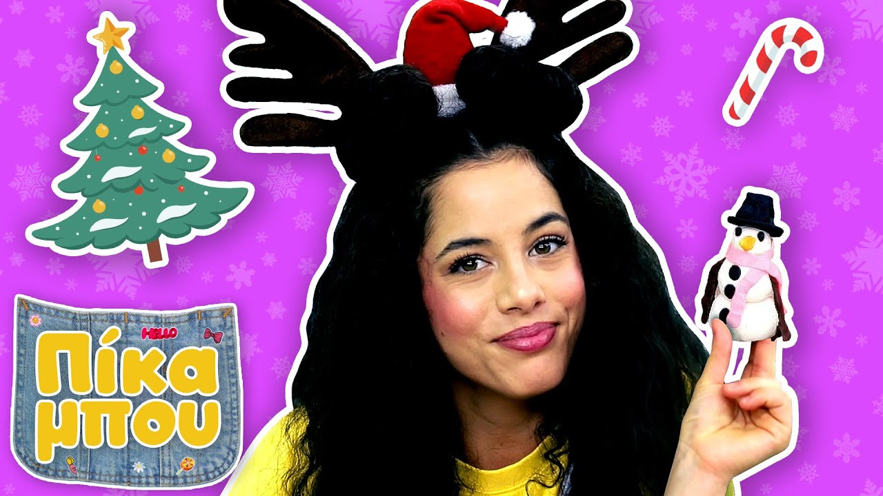 🎄 ΧΡΙΣΤΟΥΓΕΝΝΑ με την ΠΙΚΑΜΠΟΥ! Φτιάχνουμε Χιονάνθρωπο από πλαστελίνη ...