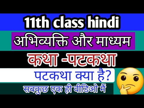 कथा-पटकथा | class 11 hindi abhivyakti/madhyam chapter 10 | katha patkatha summary |11th class ...