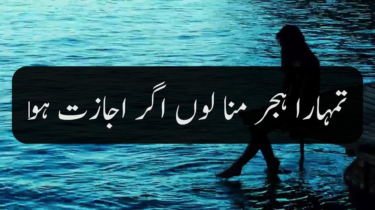 Tumhara Hijar Mana Lon Agar Ijazat Ho | Urdu Poetry | Sad P0etry ...