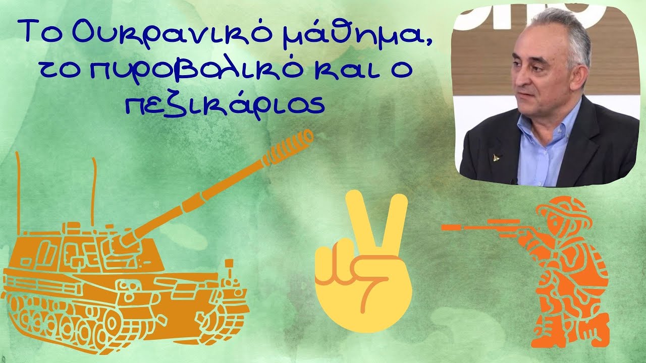 Κώστας Γρίβας, Το Ουκρανικό μάθημα για τον πόλεμο. Το πυροβολικό και ο ...