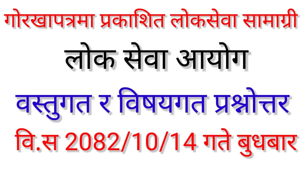 Gorkhapatra wednesday 2082 / गोरखापत्रमा प्रकाशित लोकसेवा सामाग्री 2082 ...