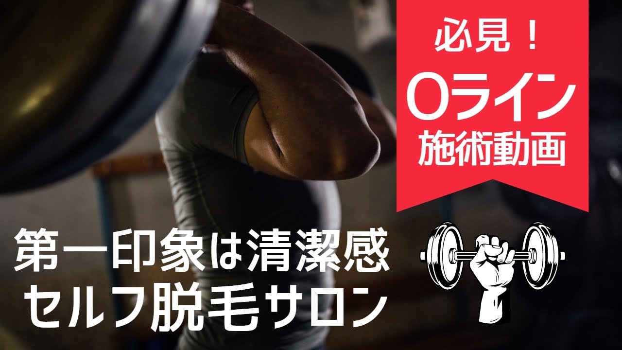 【男性セルフ脱毛 Oラインの照射方法⑨】新潟市中央区セルフ脱毛＆セルフホワイトニングサロン『Felleza』の施術参考動画です。#セルフ脱 ...