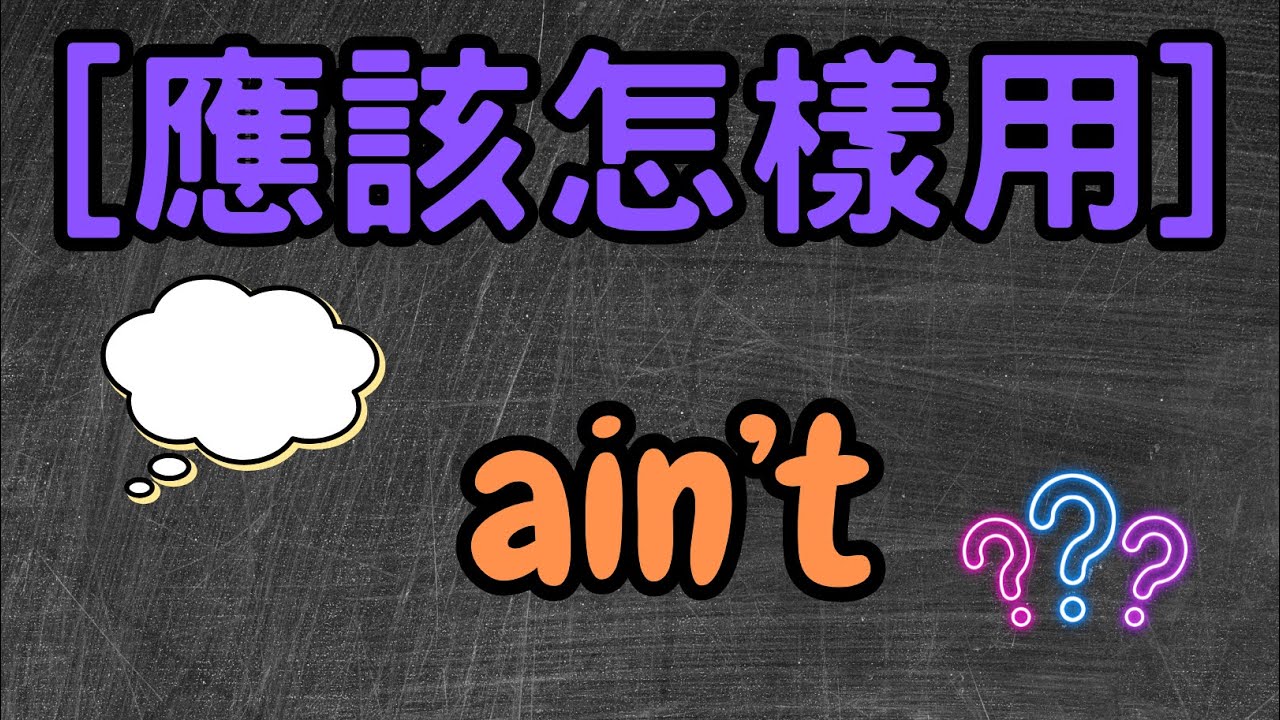 [Ain’t] 是怎樣用的 😮 - YouTube