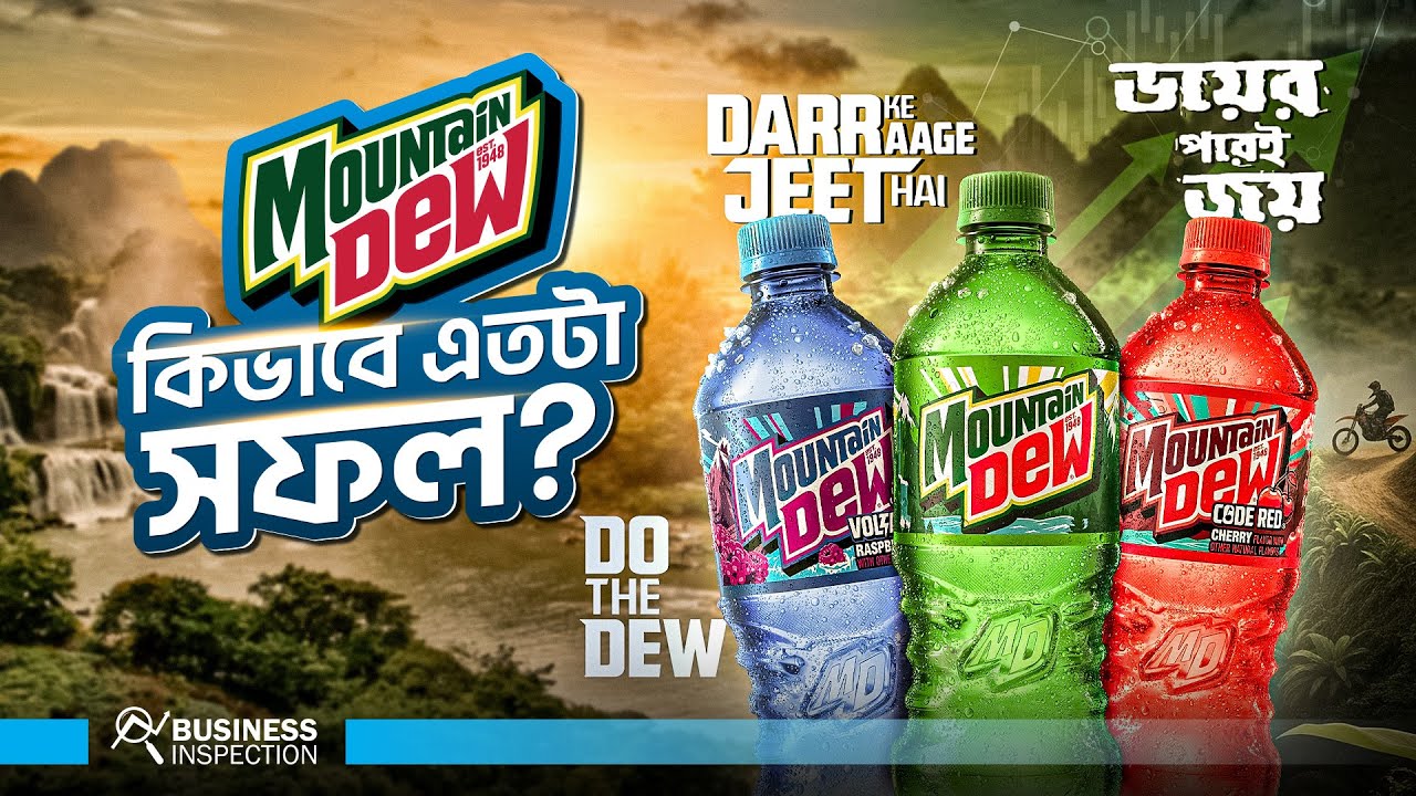 মাউন্টেন ডিউ কিভাবে এতটা সফল | Why Mountain Dew is so Successful - YouTube