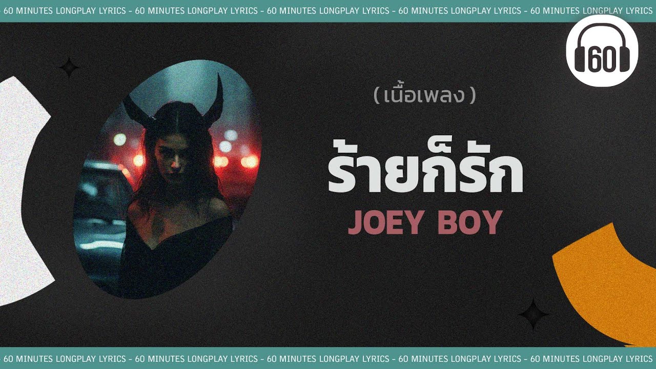 [เนื้อเพลง ] ร้ายก็รัก - JOEY BOY [60minutes Lyrics ] - YouTube