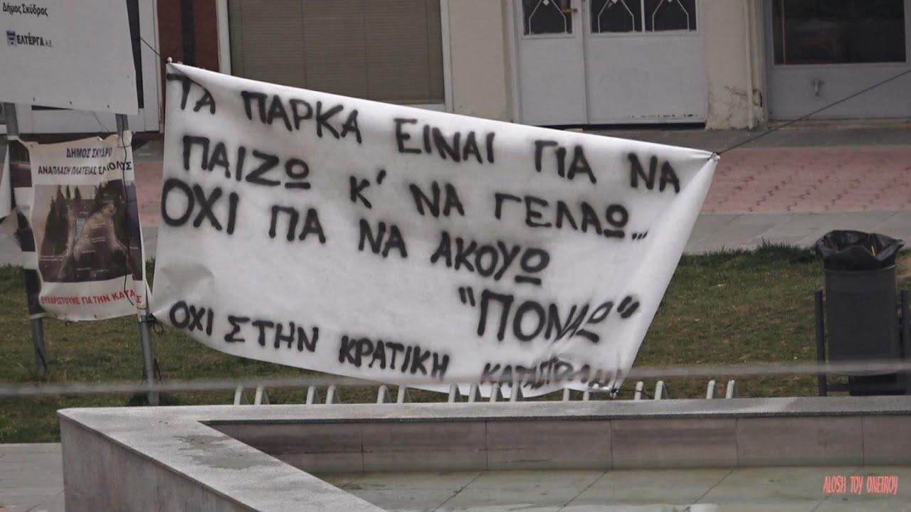 Τα παρκα ειναι για να παιζω και να γελαω.... [πλατεια Σαφραμπολεως 14/3 ...