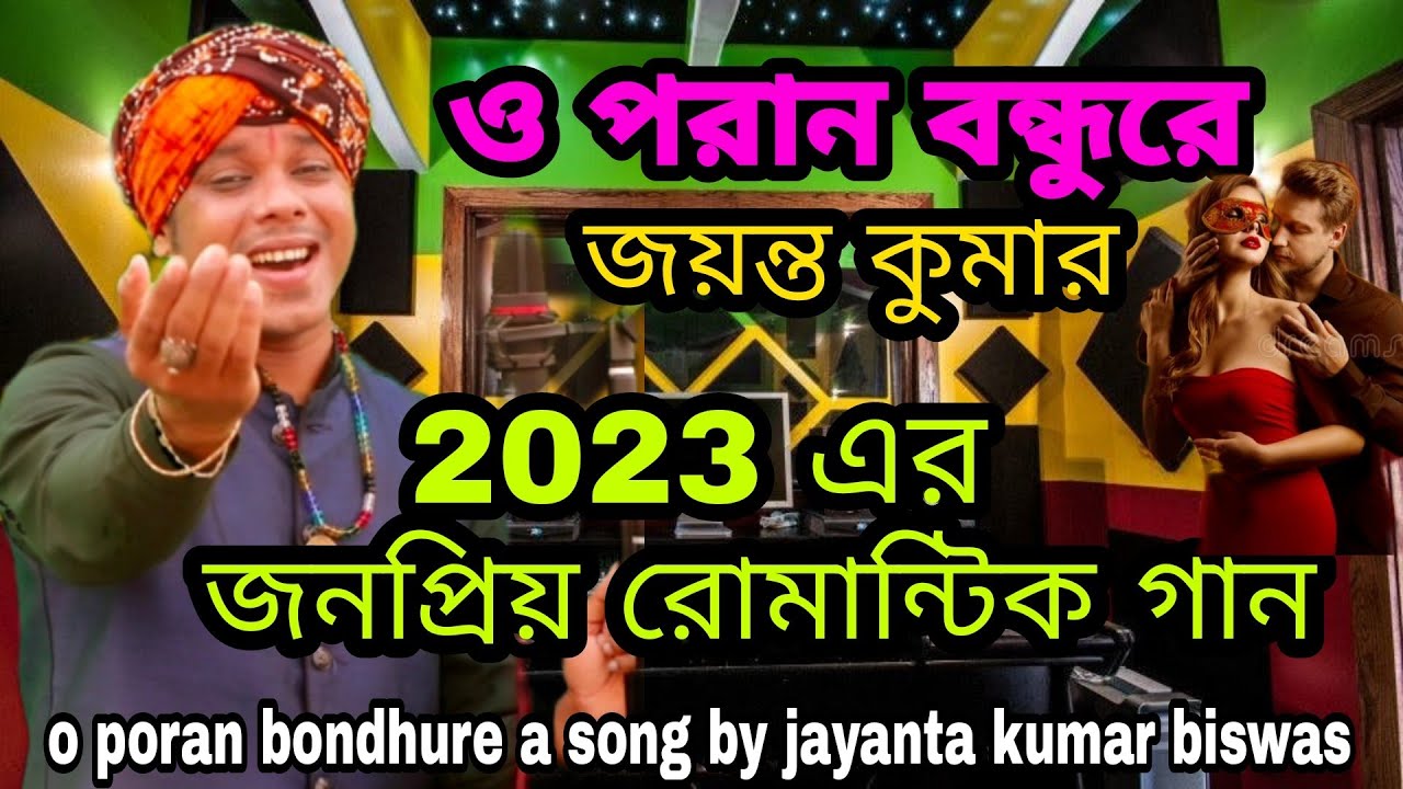 জনপ্রিয় রোমান্টিক গান ও পরান বন্ধুরে|o poran bondhure|poran bondhure|jayanta kumar biswas|jk ...