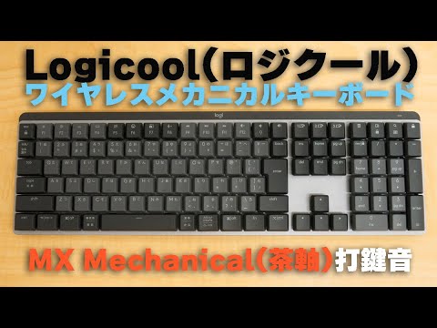 Logicoolのワイヤレスメカニカルキーボード「MX Mechanical(茶軸)」でタイピングするとこんな感じ