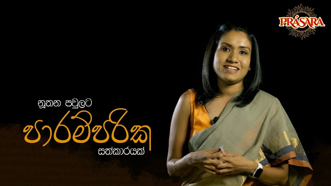 Making of Prásara - නූතන පවුලට පාරම්පරික සත්කාරයක් - YouTube
