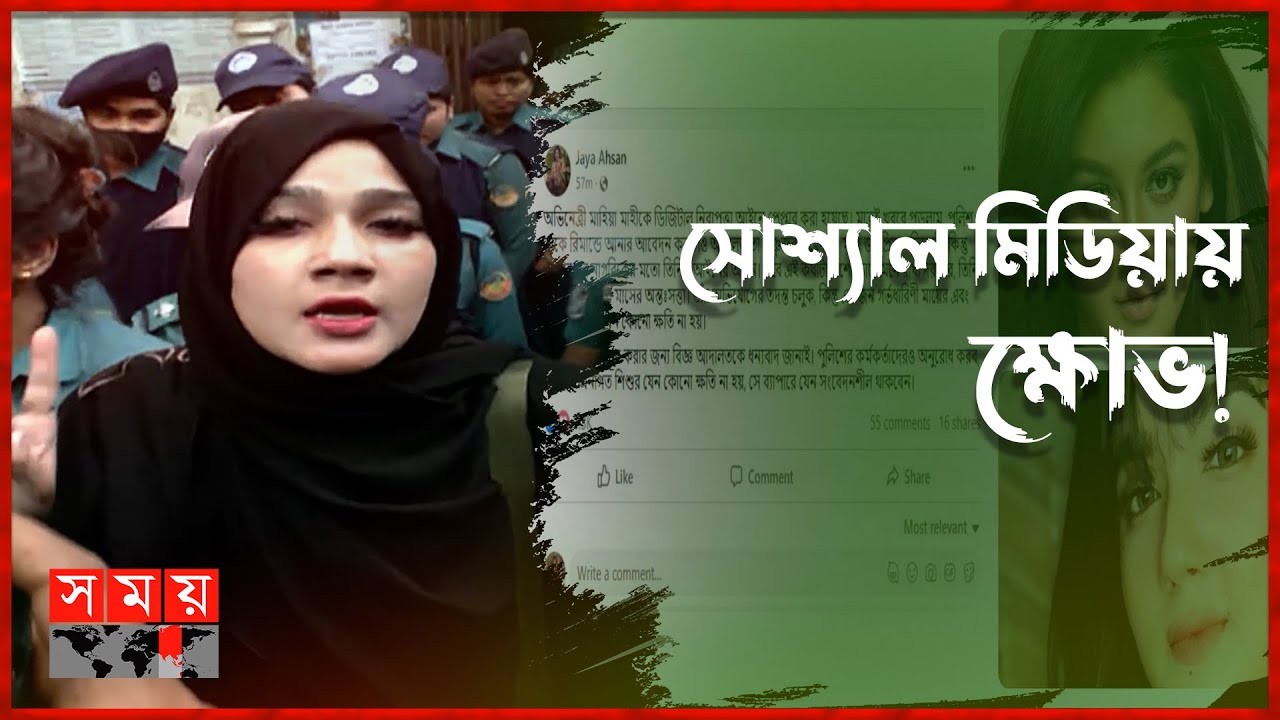 মাহিয়া মাহির গ্রেফতারে সিনেমাপাড়ায় প্রতিবাদ! | Mahiya Mahi Bail ...