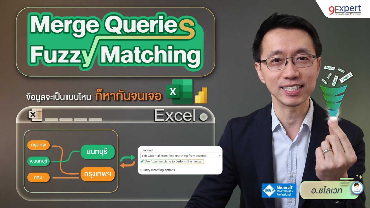 🔎ค้นหาอะไรก็เจอ เจ๋งกว่า VLOOKUP ด้วย Merge Queries แบบ Fuzzy matching ...