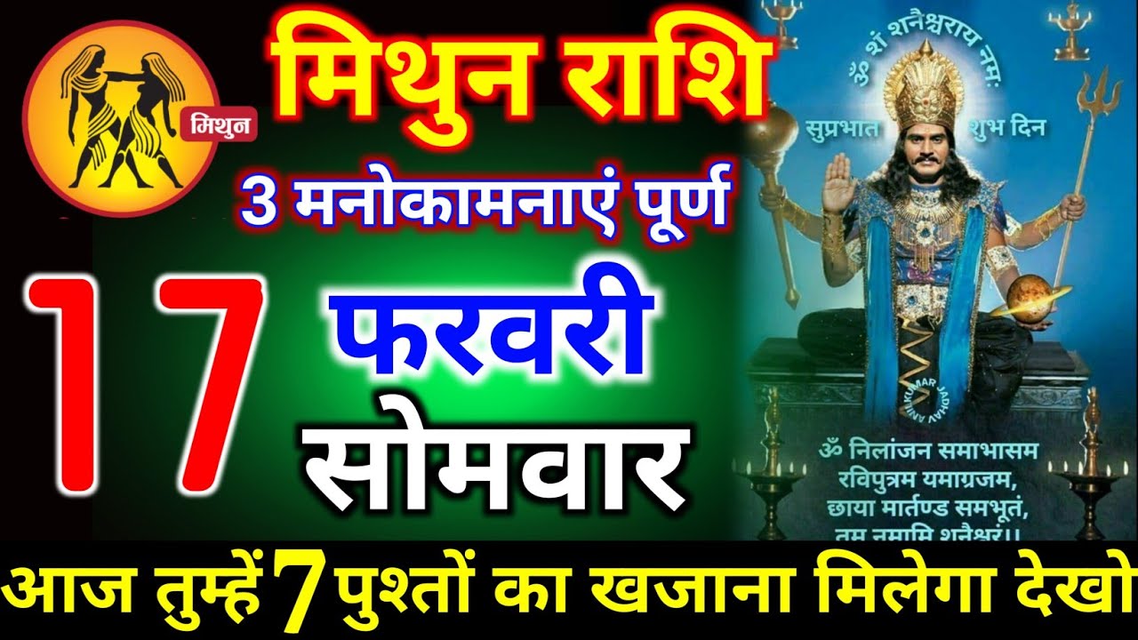 मिथुन राशि वालों 17 फरवरी सोमवार 3 मनोकामनाएं पूरी होगी मिलेगी बहुत ...